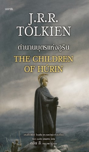 Books Kinokuniya: ตำนานบุตรแห่งฮูริน The Children of Hurin / เจ.อาร์ ...