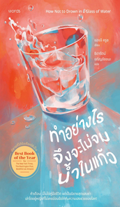 Books Kinokuniya: ทำอย่างไรจึงจะไม่จมน้ำในแก้ว How Not to Drown in a ...