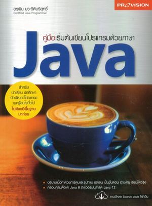 Books Kinokuniya: คู่มือเริ่มต้นเขียนโปรแกรมด้วยภาษา JAVA / อรพิน ...