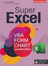 Books Kinokuniya: Super Excel / นันทนี แขวงโสภา (9786162047923)
