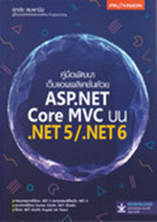 Books Kinokuniya: คู่มือพัฒนาเว็บแอพพลิเคชั่นด้วย ASP.NET Core MVC บน .NET5/.NET6 / ศุภชัย สมพาน ...