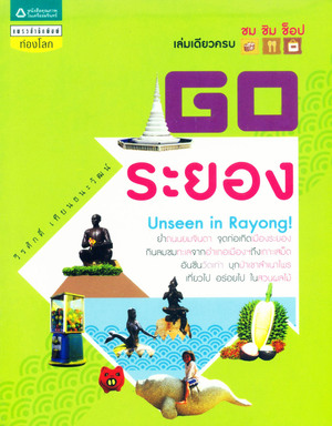 Books Kinokuniya: Go ระยอง / (9786162079320)