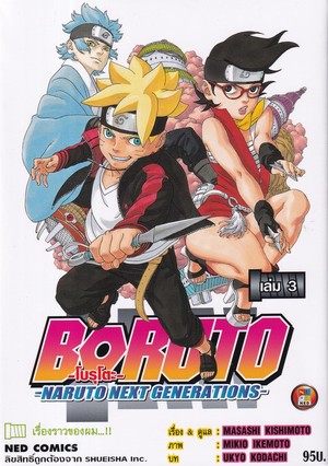 Books Kinokuniya: 3 โบรุโตะ Boruto -Naruto Next Generation- / Ukyo Kodachi (9786162245435)
