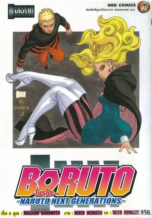 Books Kinokuniya: 8 โบรุโตะ Boruto -Naruto Next Generation- / Ukyo Kodachi (9786162246067)