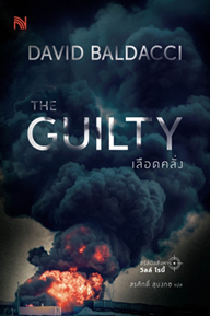 Books Kinokuniya: เลือดคลั่ง The Guilty / David Baldacci (9786162874130)