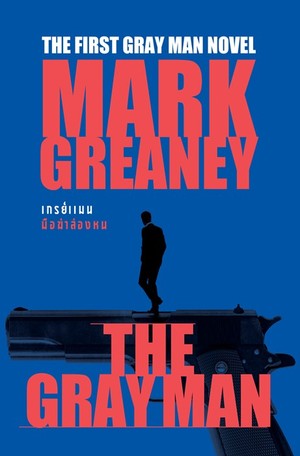 Books Kinokuniya: เกรย์แมน มือฆ่าล่องหน The Gray Man / Mark Greaney ...