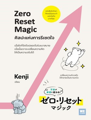 Books Kinokuniya: ศิลปะแห่งการรีเซตใจ Zero Reset Magic / Kenji (9786162876554)