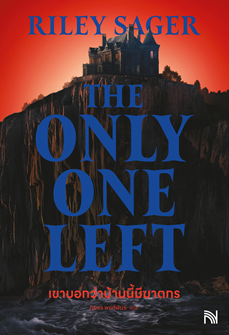 Books Kinokuniya: เขาบอกว่าบ้านนี้มีฆาตกร The Only One Left / Riley Sager (9786162877216)