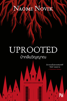 Books Kinokuniya: ป่ากลืนวิญญาณ Uprooted / Naomi Novik (9786162877735)