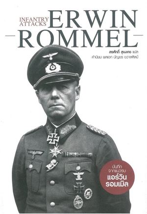Books Kinokuniya: บันทึกจากแนวรบ แอร์วิน รอมเมิล Infantry Attacks Erwin ...