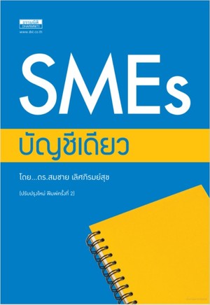 Books Kinokuniya: SMEs บัญชีเดียว / สมชาย เลิศภิรมย์สุข (9786163022172)