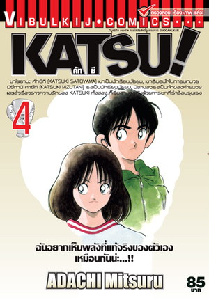 Books Kinokuniya: 4 คัทซึ Katsu! / Adachi Mitsuru (9786163133434)