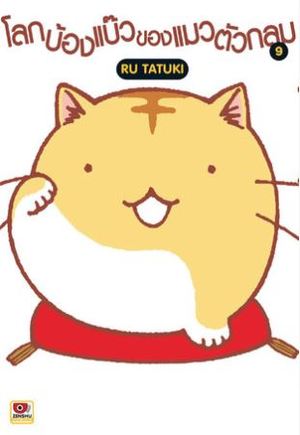 Books Kinokuniya: 9 โลกบ้องแบ๊วของแมวตัวกลม / Ru Tatuki (9786163247117)