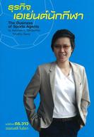 Books Kinokuniya: ธุรกิจเอเย่นต์นักกีฬา (The Business of Sports Agents ...