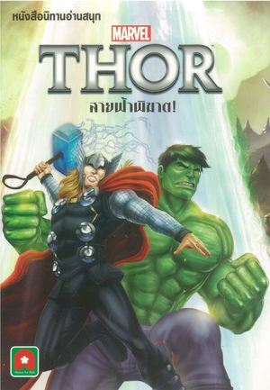 Books Kinokuniya: สายฟ้าพิฆาต Thor / (9786163401472)