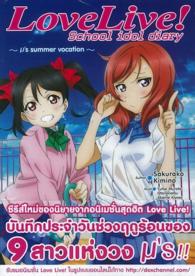 Books Kinokuniya: µ's summer vocation : Love Live! School idol diary / Sakurako Kimino ...