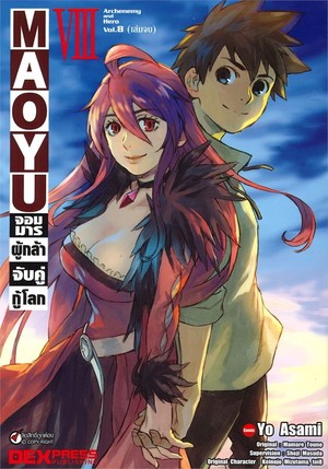 Books Kinokuniya: 8 MAOYU จอมมารผู้กล้า จับคู่กู้โลก Archenemy and Hero / Mamare Touno ...