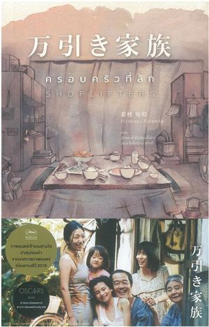 Books Kinokuniya: ครอบครัวที่ลัก 万引き家族 / Hirokazu Koreeda (9786163711366)