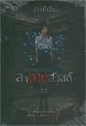 Books Kinokuniya: Goodnight Butterfly ลาตายสวัสดิ์ / ภาคินัย ...