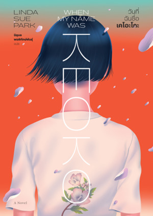 Books Kinokuniya: วันที่ฉันชื่อเคโอะโกะ When My Name Was Keoko / Linda ...