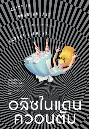 Books Kinokuniya: อลิซในแดนควอนตัม Alice in Quantumland : An Allegory ...