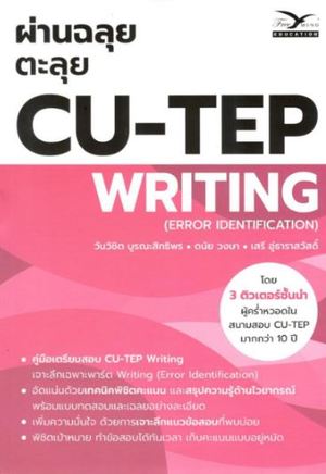 Books Kinokuniya: ผ่านฉลุย ตะลุย CU-TEP Writing (Error Identification) / วันวิชิต บูรณะสิทธิพร ...