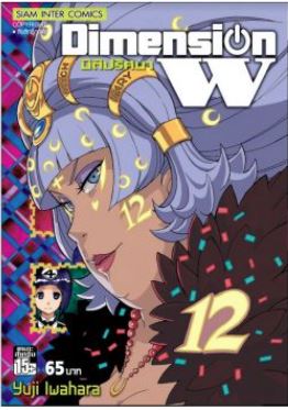 Books Kinokuniya: 12 Dimension W มิติปริศนา / Yuji Iwahara (9786164106581)