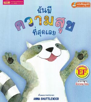 Books Kinokuniya: ฉันมีความสุขที่สุดเลย : I'm the Happiest / Anna ...