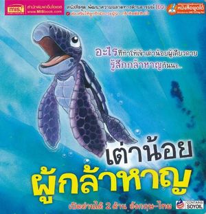 Books Kinokuniya: เต่าน้อยผู้กล้าหาญ What Makes Me Brave? / Heidi ...