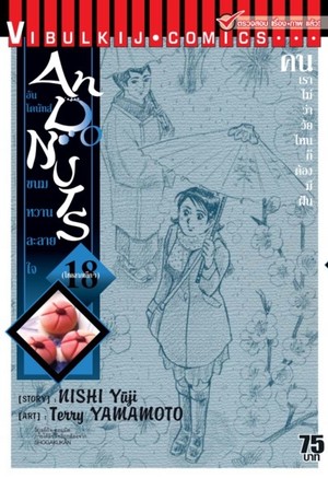 Books Kinokuniya: 18 อันโดนัทส์ ขนมหวานละลายใจ / Nishi Yuji (9786164319066)