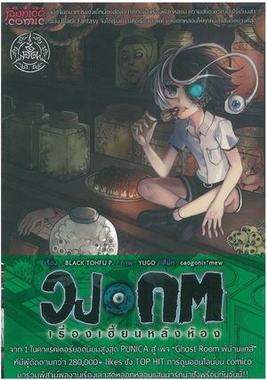 Books Kinokuniya: 2 วงกต เรื่องเฮี้ยนหลังห้อง (Punica x Comico) / Black ...