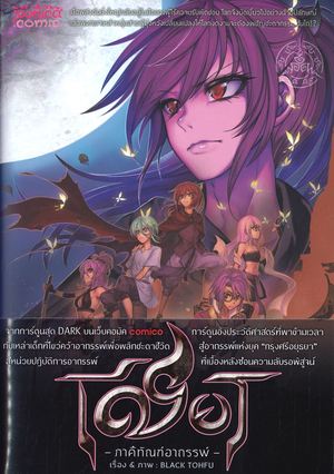 Books Kinokuniya: 5 เชียร ภาคีทัณฑ์อาถรรพ์ (Punica x Comico) / Black ...
