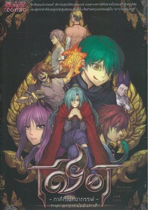 Books Kinokuniya: ภาคอาจารย์แห่งภาค : เชียร ภาคีทัณฑ์อาถรรพ์ (Punica x ...