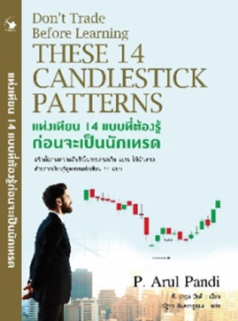 Books Kinokuniya: แท่งเทียน 14 แบบที่ต้องรู้ก่อนจะเป็นนักเทรด Don't ...