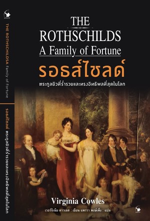Books Kinokuniya: รอธส์ไชลด์ ตระกูลยิวที่ร่ำรวยและทรงอิทธิพลที่สุดในโลก ...