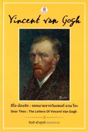 Books Kinokuniya: ธีโอ น้องรัก : จดหมายจากวินเซนต์ แวนโกะ Dear Theo ...