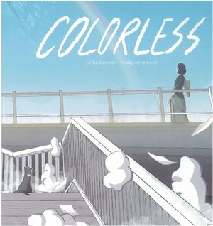 Books Kinokuniya: Colorless เงาในเมืองเหงา / toddyinthemood (9786164455320)