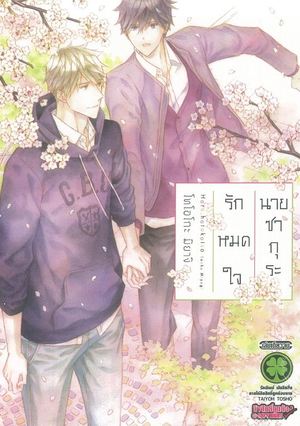 Books Kinokuniya: รักหมดใจนายซากุระ (เล่มเดียวจบ) / Tooko Miyagi ...