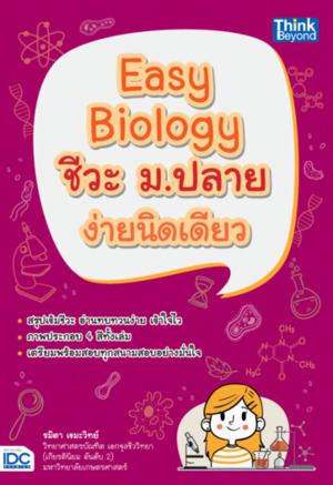 Books Kinokuniya: Easy Biology ชีวะ ม.ปลาย ง่ายนิดเดียว / รมิตา เขมะ ...