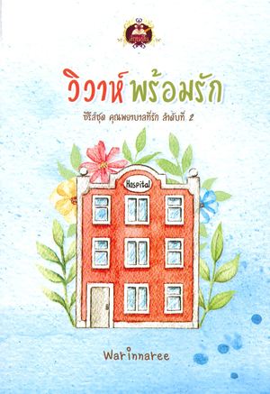 Books Kinokuniya: วิวาห์พร้อมรัก (คุณพยาบาลที่รัก) / Warinnaree (9786164540606)