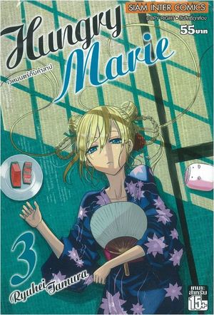 Books Kinokuniya: 3 Hungry Marie / Ryuhei Tamura (9786164570702)