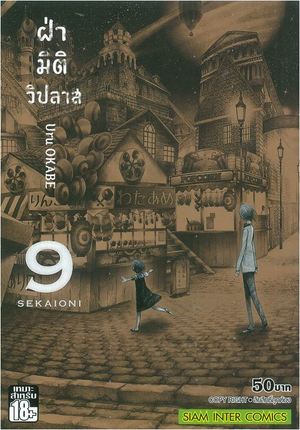 Books Kinokuniya: 9 ฝ่ามิติวิปลาส / Uru Okabe (9786164571532)