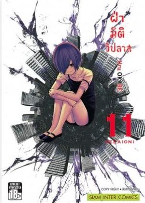Books Kinokuniya: 11 ฝ่ามิติวิปลาส / Uru Okabe (9786164572416)