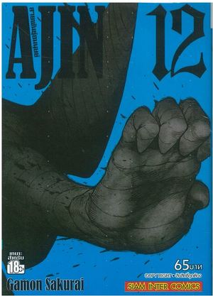 Books Kinokuniya: 12 Ajin สายพันธุ์อมนุษย์ / Tsuina Miura/Gamon Sakurai ...