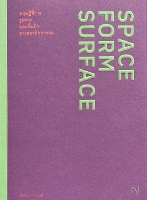 Books Kinokuniya: ทฤษฎีที่ว่าง รูปทรง และพื้นผิวทางสถาปัตยกรรม Space ...