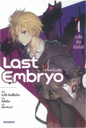 Books Kinokuniya: 4 Last Embryo ลาสต์เอ็มบริโอ / ทาโร่ ทีตสึโนโกะ ...