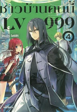 Books Kinokuniya: 4 ชาวบ้านคนนี้ LV999 (นิยาย) / โคเนโกะ โฮชิสึกิ (9786164644373)