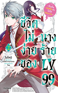 Books Kinokuniya: 2 ชีวิตไม่ง่ายของนางร้าย LV99 (การ์ตูน) / ซาโตริ ทานาบาตะ (9786164647572)