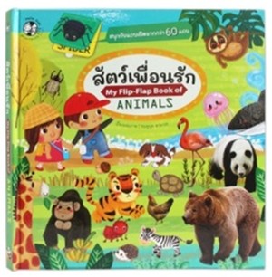 Books Kinokuniya: สัตว์เพื่อนรัก My Flip-Flap Book of Animals / ชมพูนุท ...
