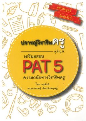 Books Kinokuniya: ปราชญ์วิชาชีพครู (สุจิปุลิ) เตรียมสอบ PAT 5 ความถนัดทางวิชาชีพครู / ตฤณเศรษฐ์ ...